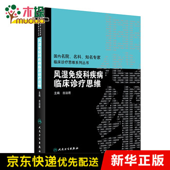风湿免疫科疾病临床诊疗思维