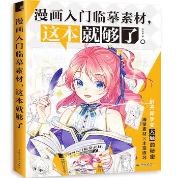飞乐鸟 漫画入门临摹素材 这本够了 漫画教程书临摹绘画画册素材集 零基础画漫画自学漫画