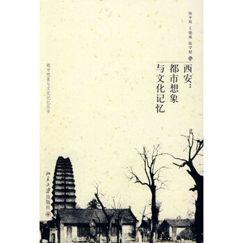 西安:都市想象与文化记忆