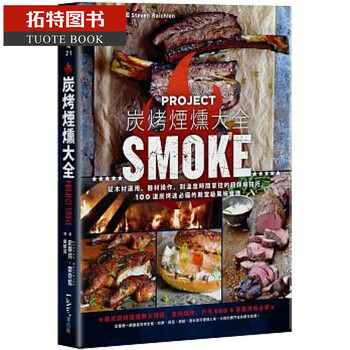 现货台版 炭烤烟熏大全：从木材选用、器材操作 麦浩斯