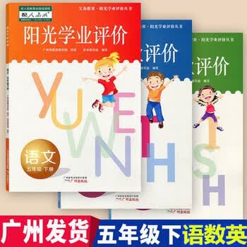 包邮2022春广州专用版阳光学业评价三四五六年级下册语文数学英语人教版教科版 3456年级下册学习与评价 五年级语数英下册