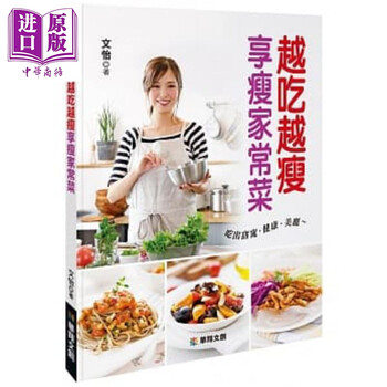 越吃越瘦 享瘦家常菜 华翔文创  文怡  塑身美妆  瘦身美体  港台原版