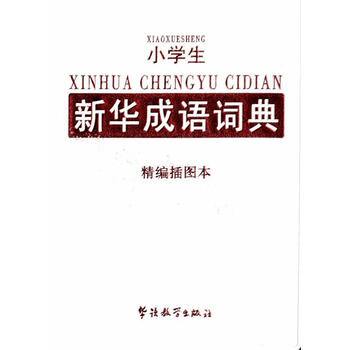 [上新]小学生新华成语词典