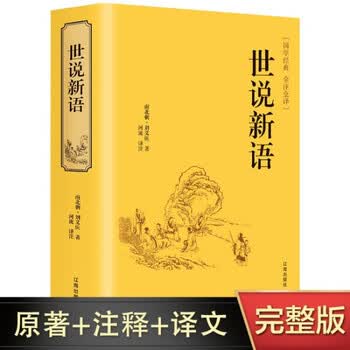 【经典珍藏版】世说新语原著原版正版书籍完整版 文言文全注全译版 初中生必读带译注小学生版无障碍阅读中