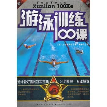 游泳训练100课【正版图书】