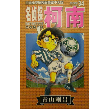 名侦探柯南第四辑34 【正版书】