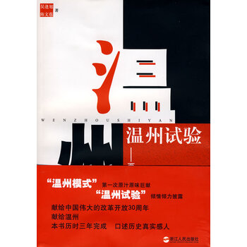 温州试验－两个人的改革开放史