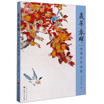岁华春晖：史秉有作品集