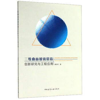 三维曲面玻璃幕墙创新研究与工程应用