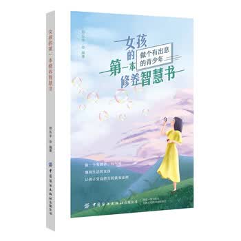 正版 女孩的第一本修养智慧书9787518075751