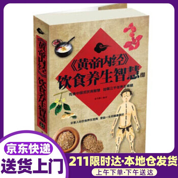 黄帝内经饮食养生智慧大全集 常学辉 著 天津科学技术出版社
