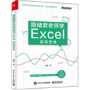 跟储君老师学Excel极简思维