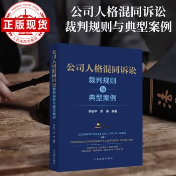 出版社直发 公司人格混同诉讼裁判规则与典型案例