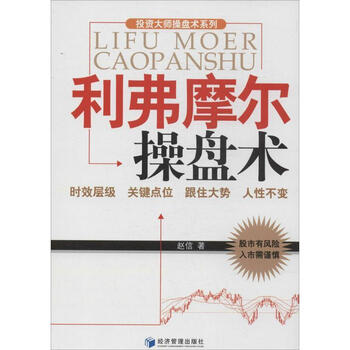 利弗摩尔操盘术 赵信【正版书】
