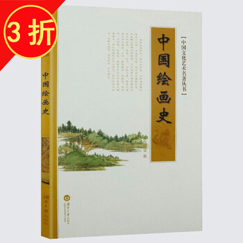 中国美术史教程 中国文化艺术名著丛书 中国绘画史 陈师曾著 定价33