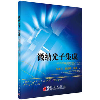 微纳光子集成 何赛灵,戴道锌 编 安全科学 WX