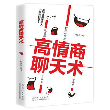 高情商聊天术