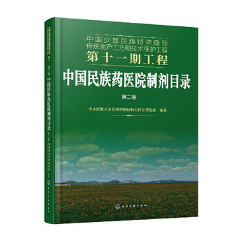中国民族药医院制剂目录(第2卷)/中国少数民族特需商品传统生产工艺和技术保护工程