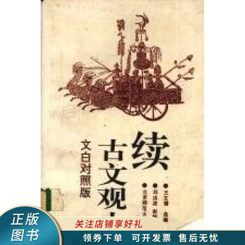 续古文观止 王文儒