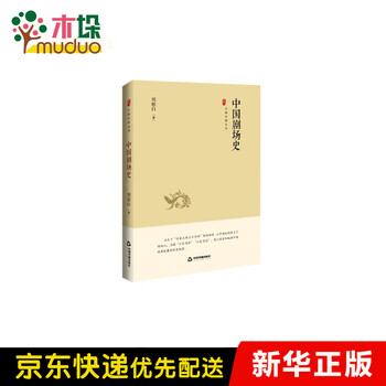 中国剧场史(精)/中国史略丛刊