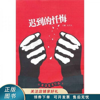 迟到的忏悔