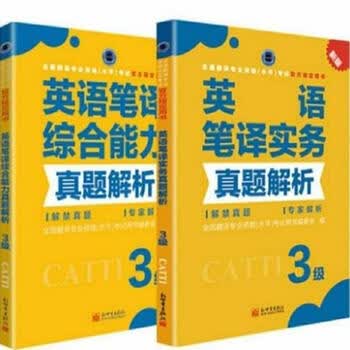 【自营配送】2022年翻译资格考试官方指定用书CATTI英语三级笔译教材+真题解析 英语三级笔译实务+综合真题2本