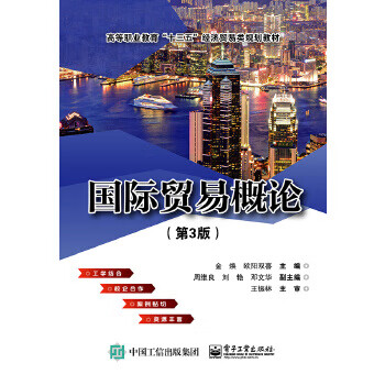 国际贸易概论 金焕 电子工业出版社 9787121355059