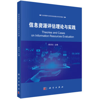 信息资源评估理论与实践 胡泽文 科学出版社 9787030580672