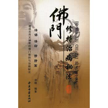 佛门修持治病秘法 徐锋