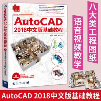 AutoCAD 2018中文版基础教程 CAD教程书籍CAD建筑装修设计图形图纸绘制素材 autoc