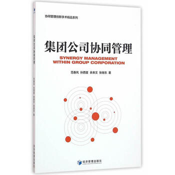 集团公司协同管理 范春风 管理 9787509642641