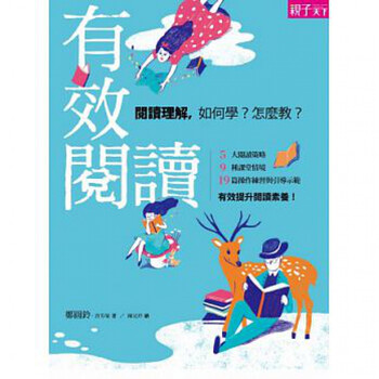 有效阅读 阅读理解 5大阅读策略9种课堂情境19篇操作练习与引导示范提升孩子 港台图书