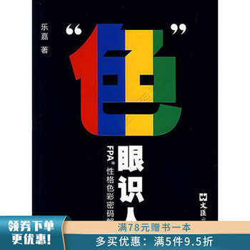 色眼识人:FPA性格色彩密码解读