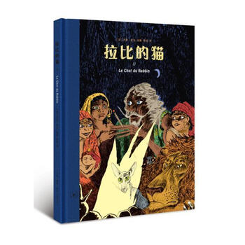 拉比的猫 尤安·史法绘 动漫 9787108056344
