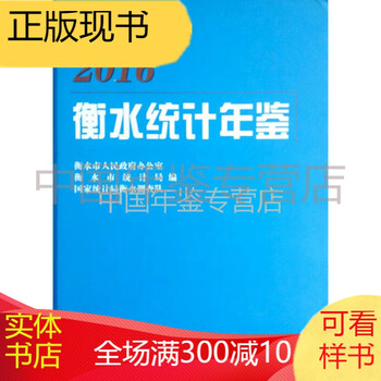 衡水统计年鉴2016