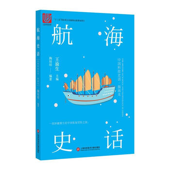 航海史话(插画本)/中国科技史话