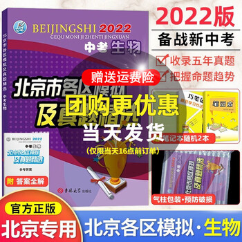 北京中考2022新版北京市各区模拟及真题精选模拟考试真题练习检测各区中招一模二模试题中考汇编练习册必刷题 中考生物