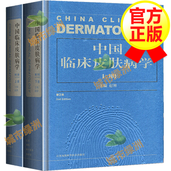 【正版包邮】中国临床皮肤病学套装上下共2册