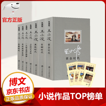 【官方正版】全4册 王小波的书 时代三部曲 黑铁青铜白银黄金时代 沉默的大多数 一只特立独行的猪 小说作品集全7册