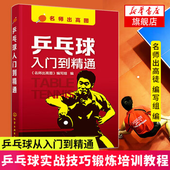 乒乓球入门到精通 郭磊 乒乓球实战入门技巧 专业训练锻炼培训教程书籍