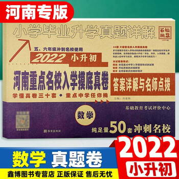 2022河南十大名校招生真卷精编数学测试卷小学毕业升学真题详解百校联盟小升初名校入学摸底真卷 西安出