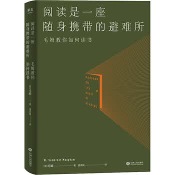 阅读是一座随身携带的避难所 江西人民出版社 (英)威廉·萨默赛特·毛姆 著 夏高娃 译