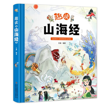 趣读山海经（精装大开本纸板书 生僻字注音 全彩插图）