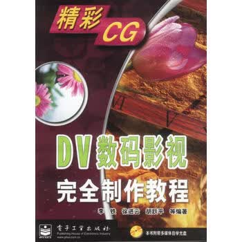 DV数码影视完全制作教程 李铁,徐进云,胡跃平 编著【正版书】