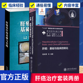 正版 肝癌治疗的基础与实践+肝基础与临床的转化 2册 适合广大从事肝治疗研究的同行阅读参考 李玉 曲宝林主编  医学书籍