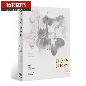 预售 节气、意境、整全性 五度空间的建筑 建筑设计 台版原版