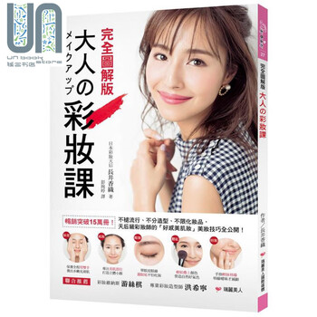 大人の彩妆课（完全图解版）港台原版 长井香织 瑞丽美人