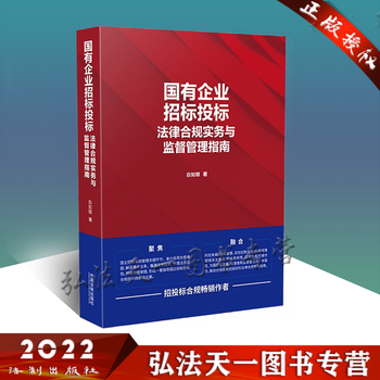 2022新书 国有企业招标投标法律合规实务与监督管理指南 白如银 著 中国法制出版社 9787521623840