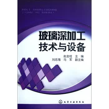 玻璃深加工技术与设备