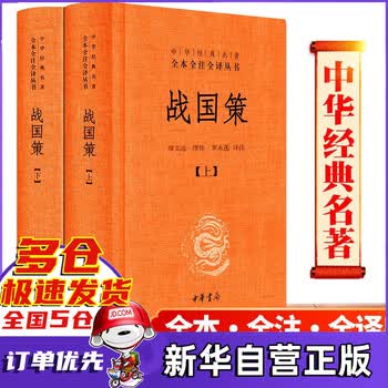 战国策 上下册 精装/中华经典名著全本全注全译丛书 中华书局